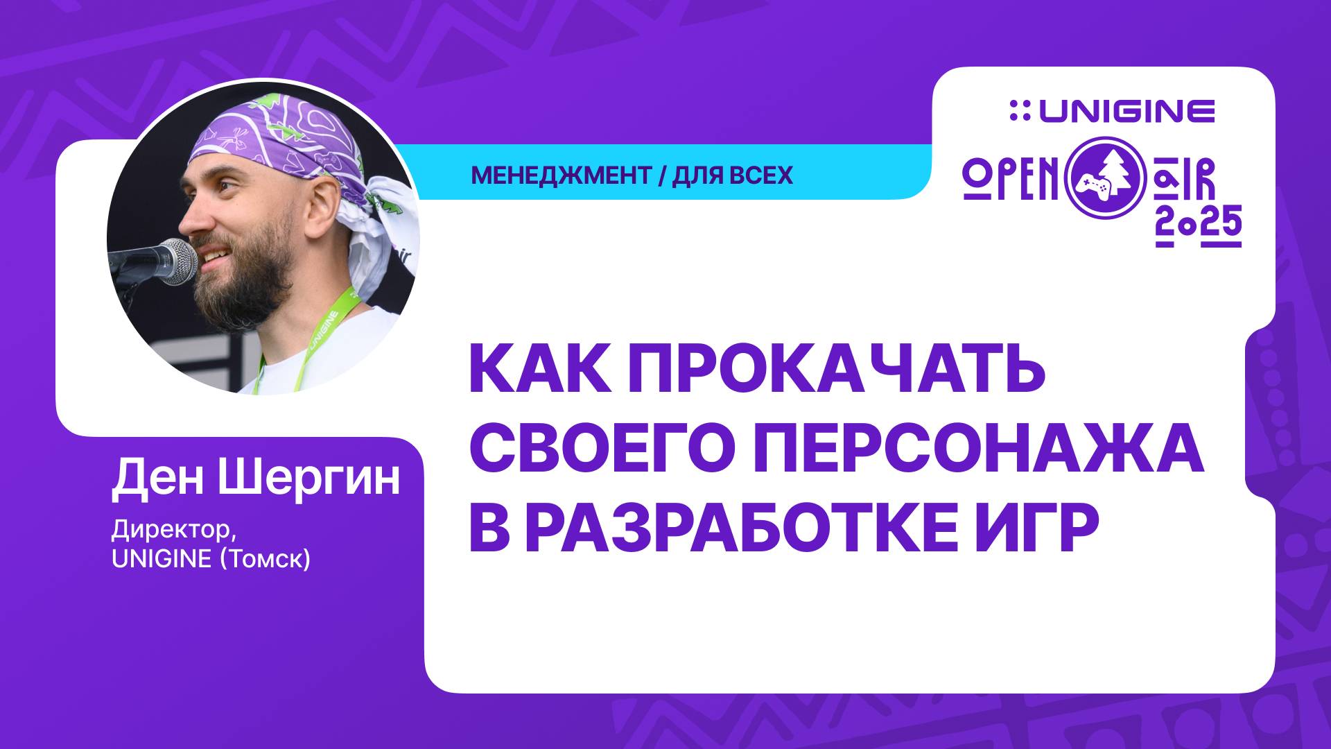 Ден Шергин - Как прокачать своего персонажа в разработке игр (Лекции UNIGINE Open Air 2025)