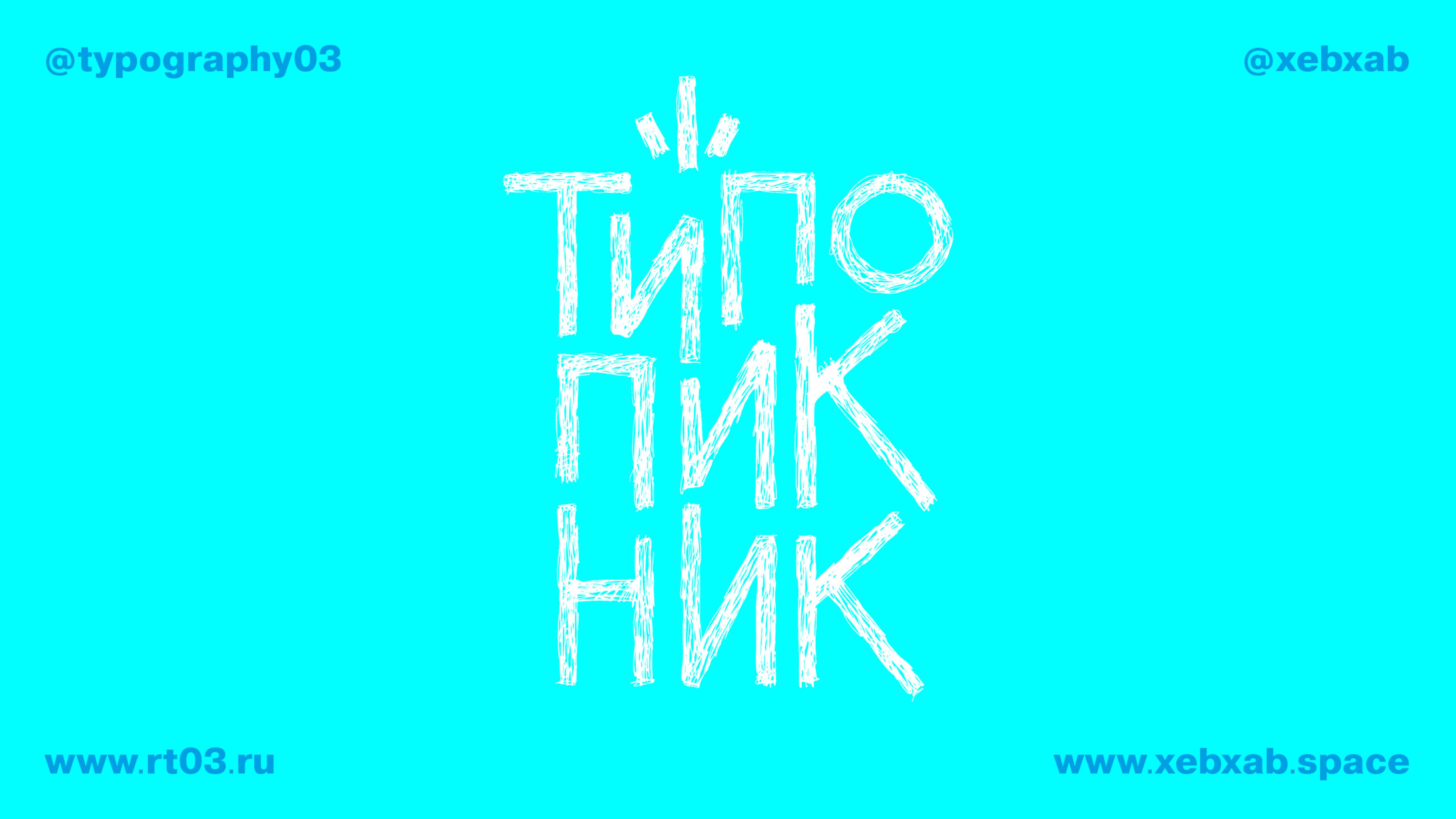 ТИПО ПИКНИК 2025 / полное видео