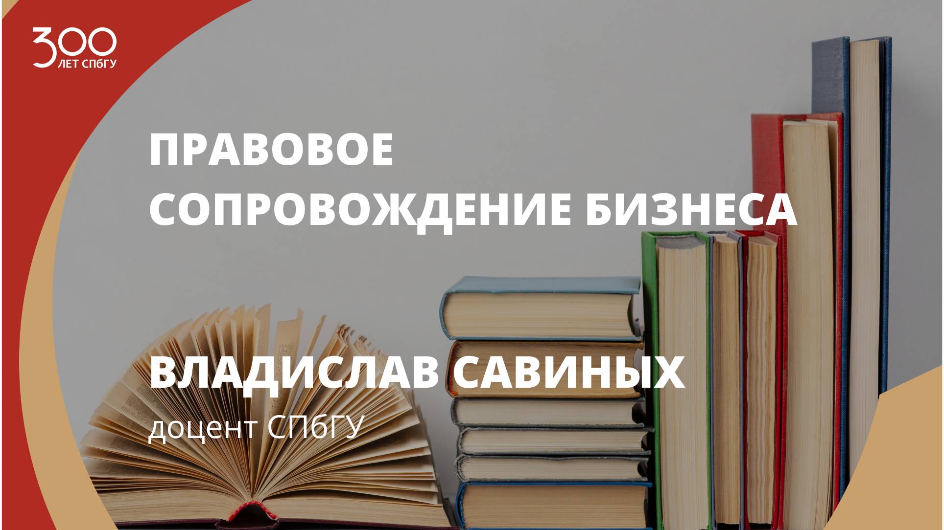 Владислав Савиных «Правовое сопровождение бизнеса»