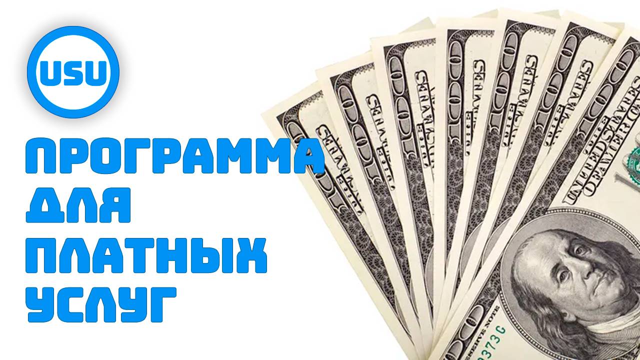 Программа для платных услуг