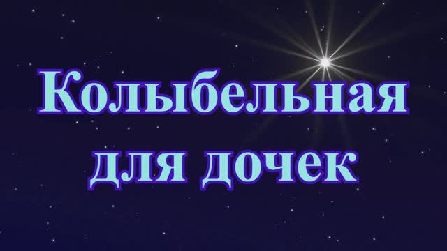 Песня _Колыбельная для дочек_  стихи и музыка Натальи Герасимовой, поёт Марина Багинская.