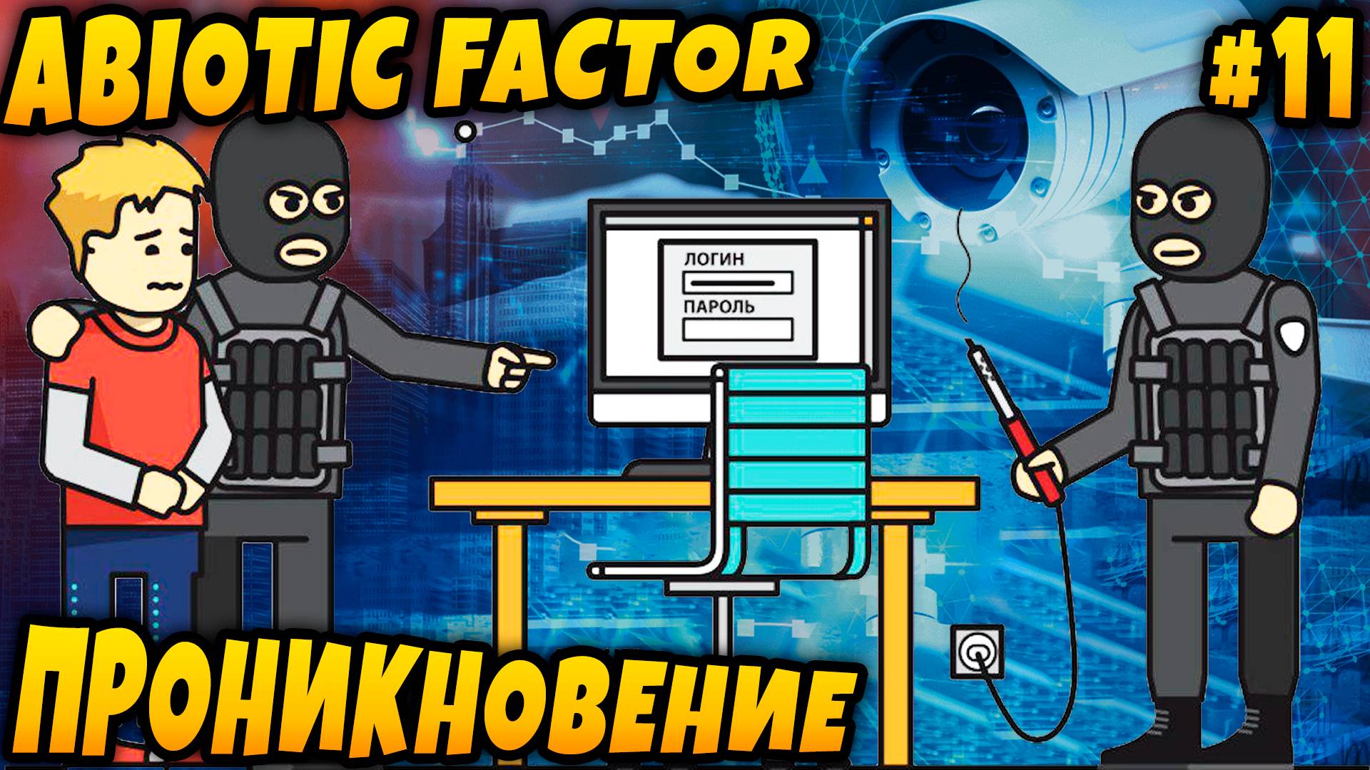 Abiotic Factor - дядя пробирается в центр управления и перезапускает систему безопасности #11