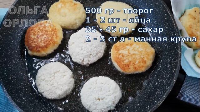 Рецепт на миллион! Других рецептов сырников для меня не существует!
