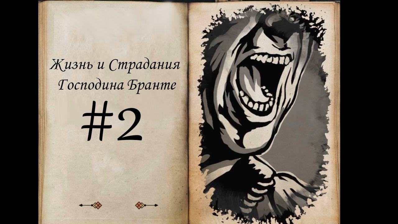 Жизнь и Страдания Господина Бранте: Часть №2
