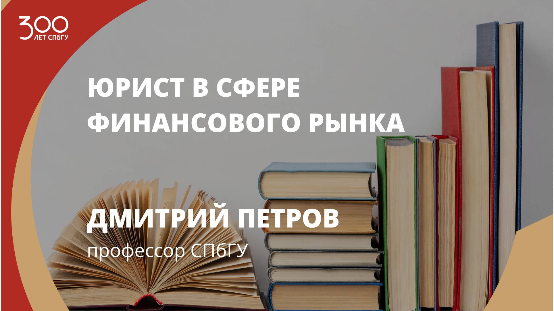 Дмитрий Петров «Юрист в сфере финансового рынка»