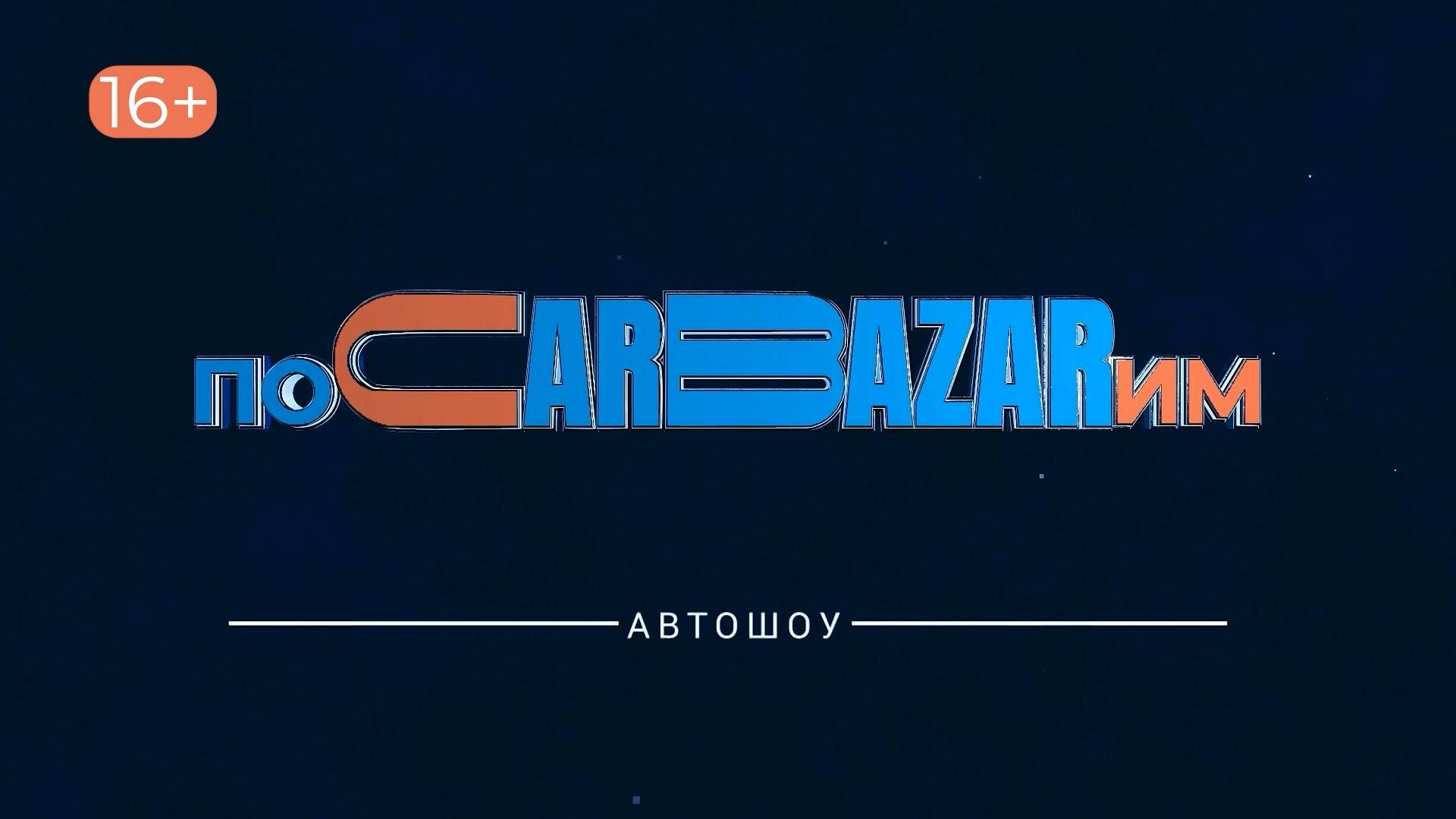 "ПоCarBazarим". Где в Уфе выгодные цены на машины?