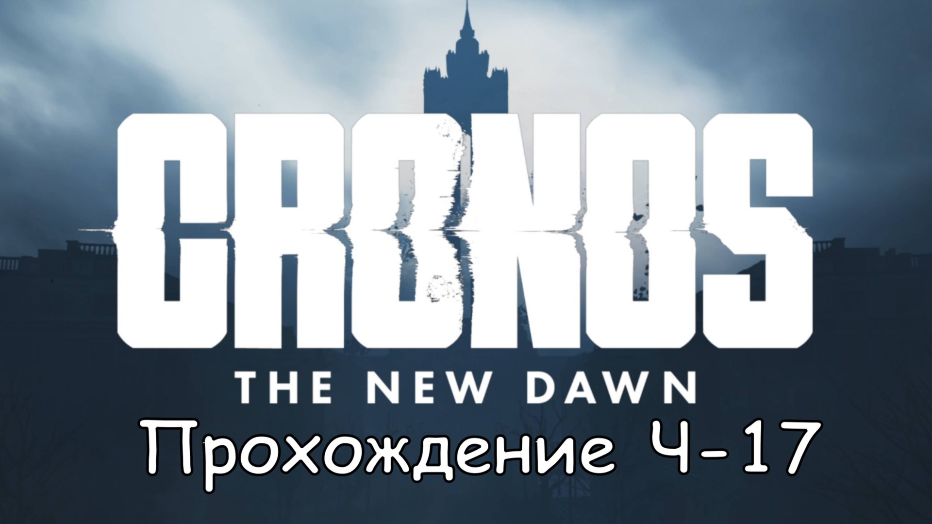 Cronos: The New Dawn Част-17 Отправиться к точке Погружения #cronosthenewdawn #cronos #games