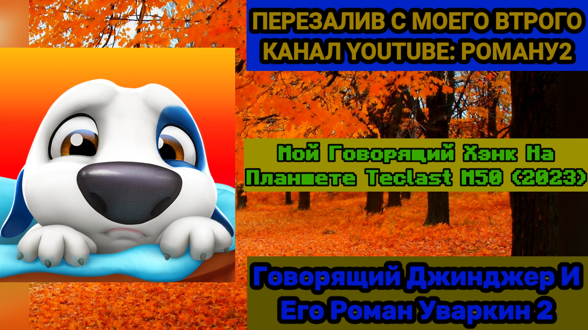 Мой Говорящий Хэнк На Планшете Teclast M50 (2023)