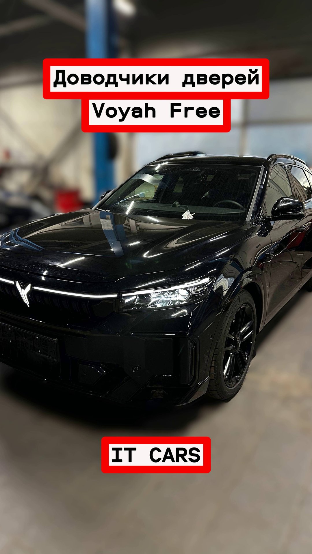 Доводчики автомобильных дверей Voyah Free