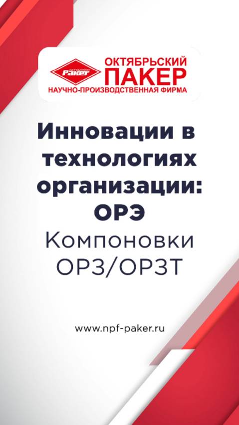 Компоновки ОРЗ/ОРЗТ