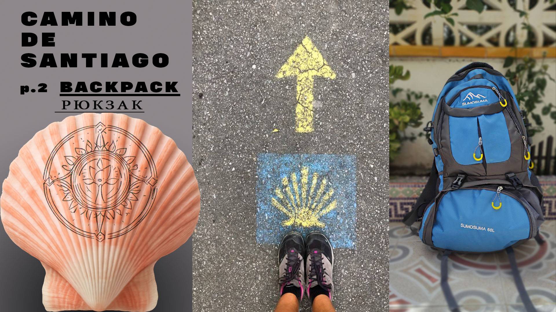Рюкзак для Пути Сантьяго.