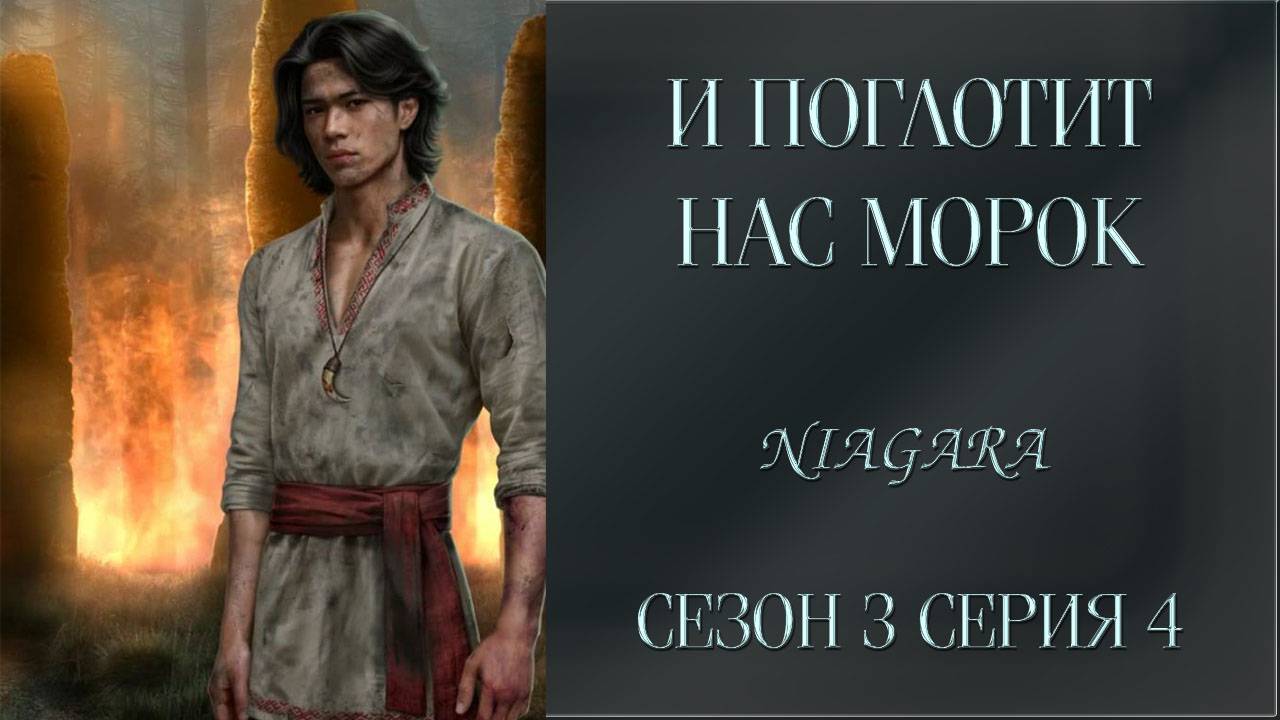 И ПОГЛОТИТ НАС МОРОК ✔ {СЕРИЯ 4} СЕЗОН 3