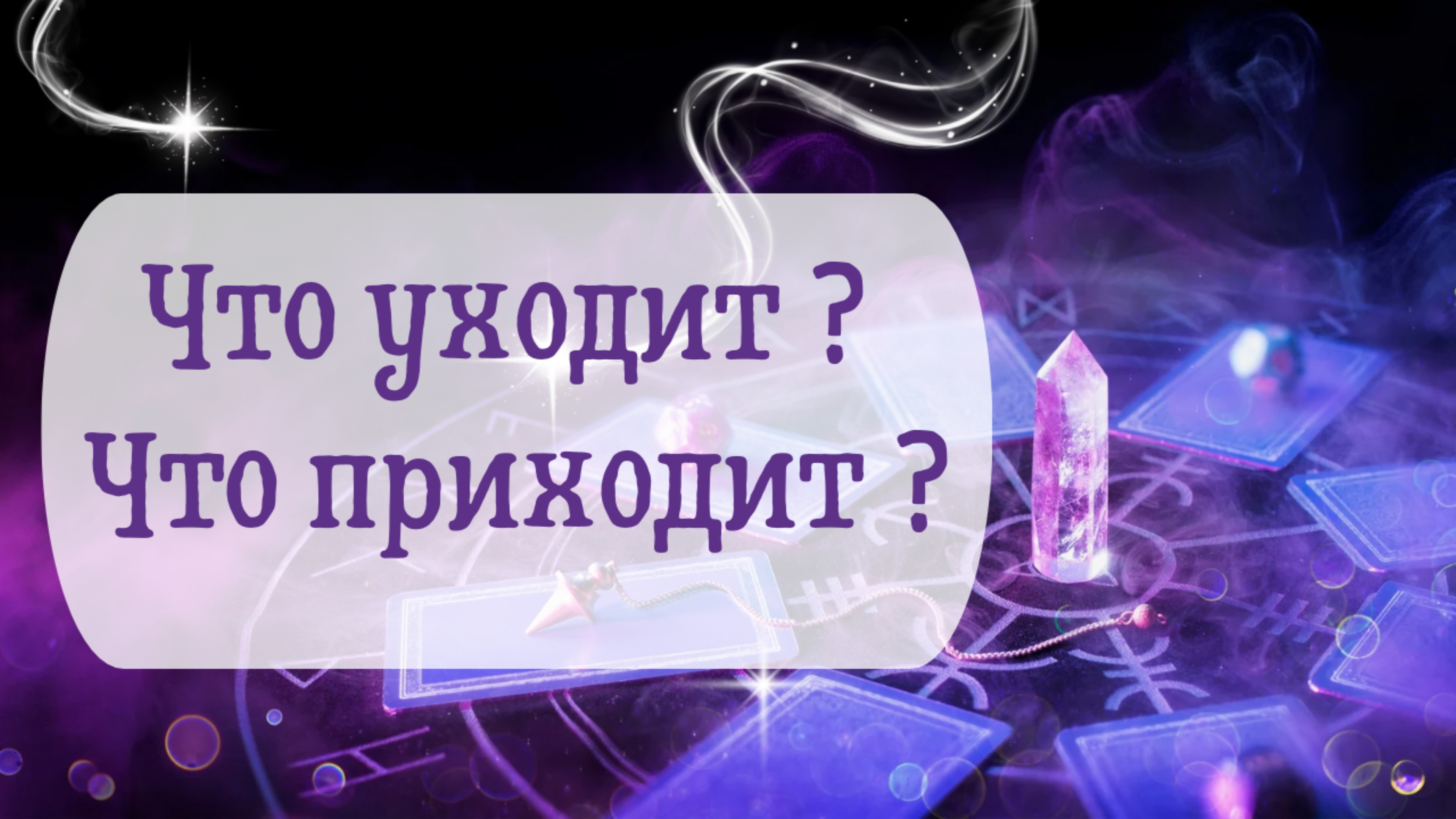 Что уходит ? Что приходит ?