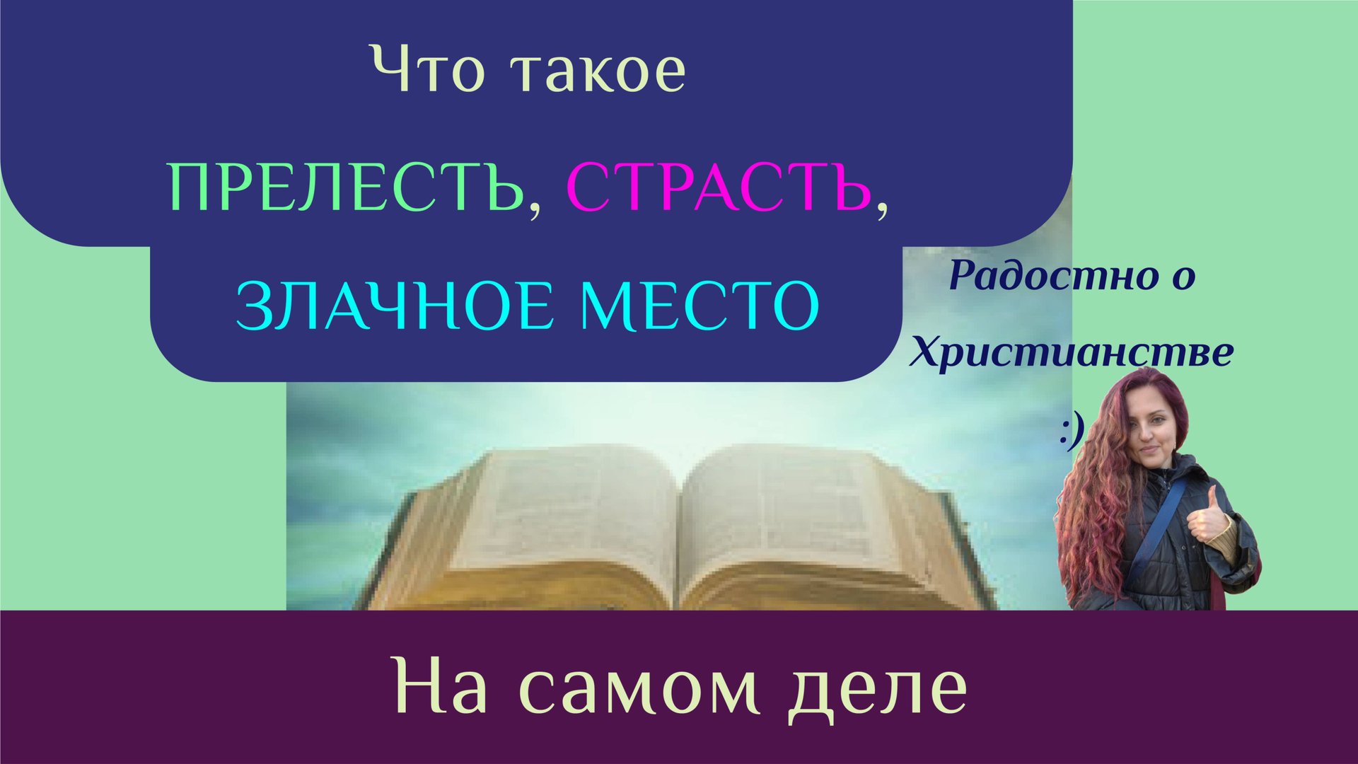 Слова из христианства, которые изменили смысл в современном языке. Часть 1. Прелесть. Тварь. Страсть