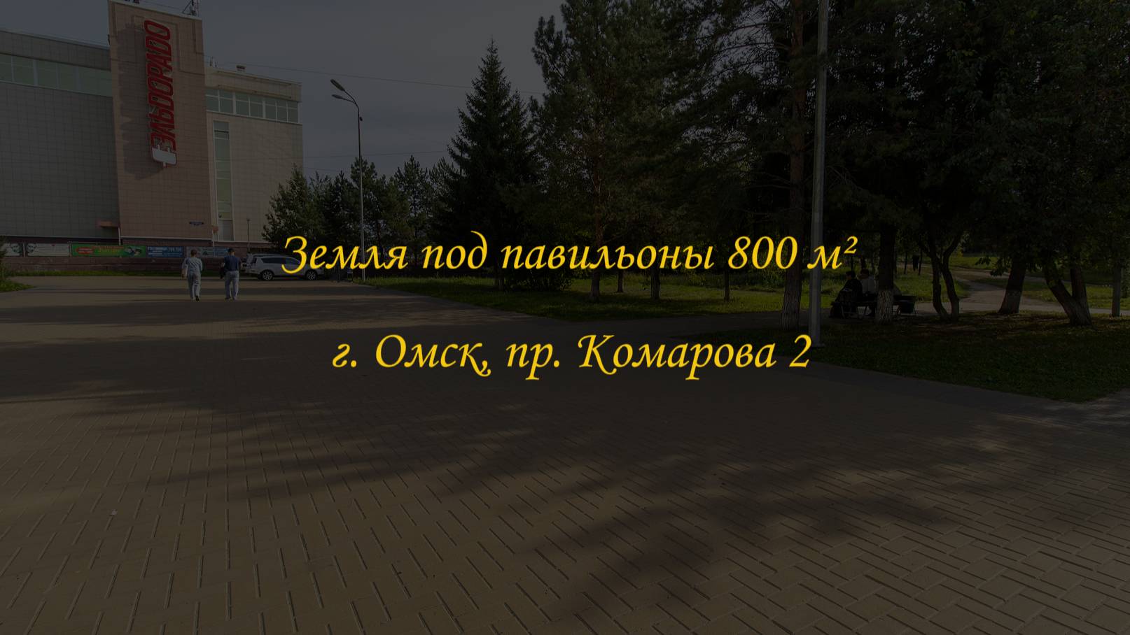 Земельный участок от 20 до 800 м² под современные павильоны.  Город Омск, Проспект Комарова, дом 2.