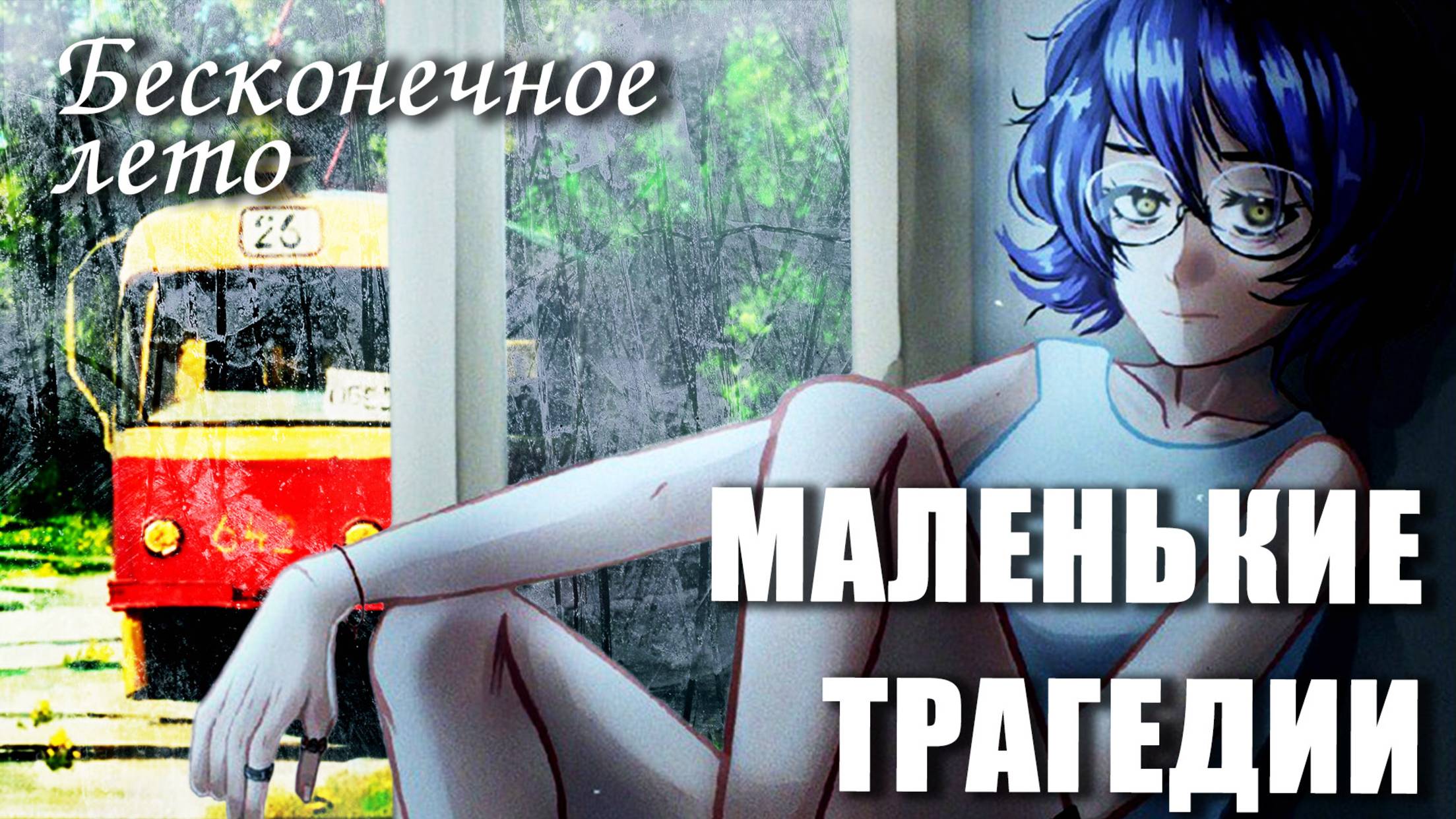 Бесконечное лето «МАЛЕНЬКИЕ ТРАГЕДИИ» (мод)/Everlasting Summer мод