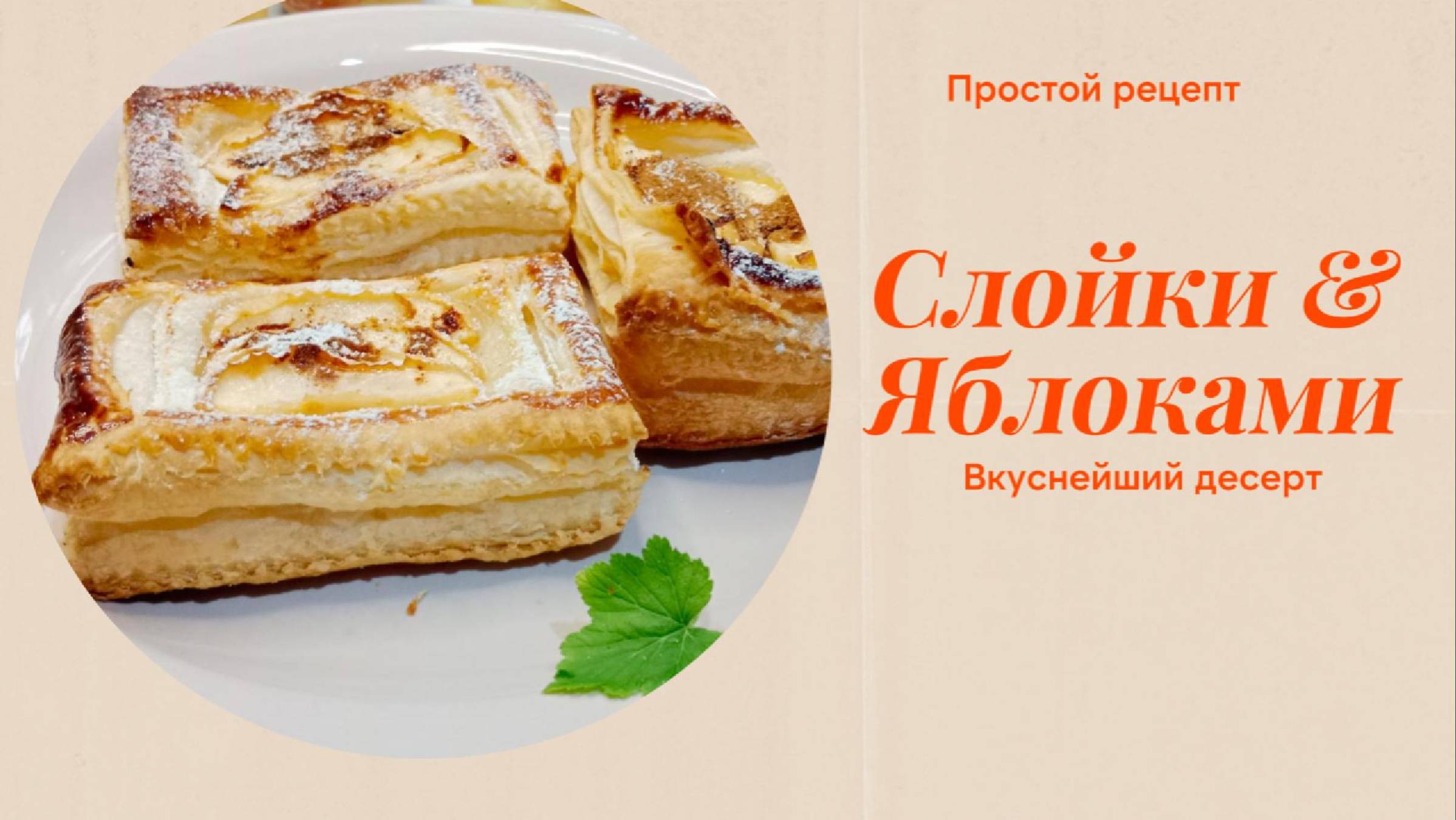 Хотите насладиться ароматными слойками с яблоками и корицей Легко! Вот простой рецепт.