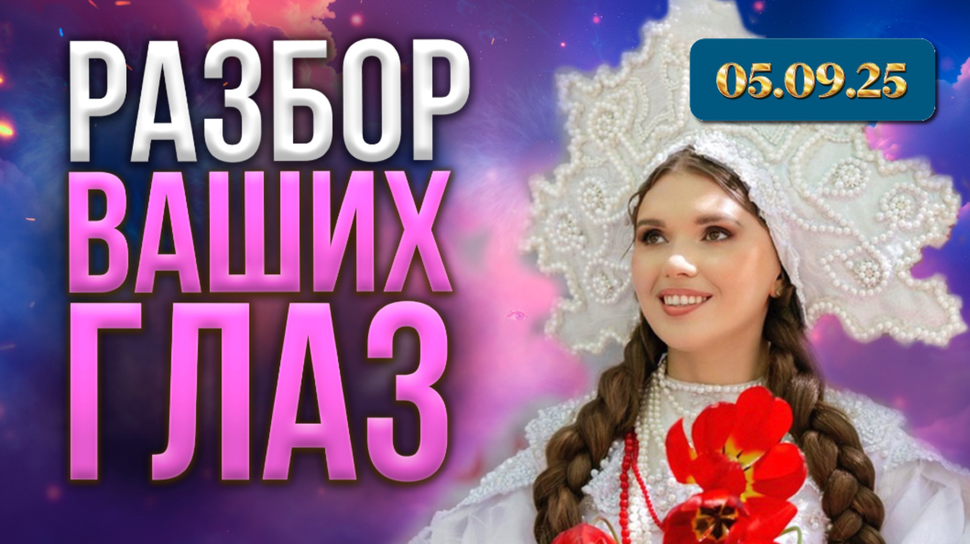 Глаза с фильтром ИИ, глазаОриона с воплощениемСоветника.