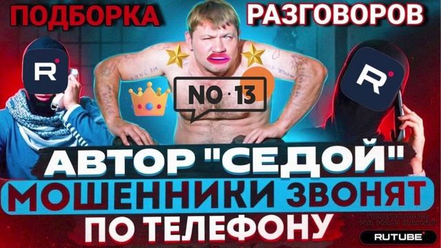 ПОДБОРКА РАЗГОВОРОВ С МОШЕННИКАМИ 13 СЕРГЕЙ СЕДОЙ
