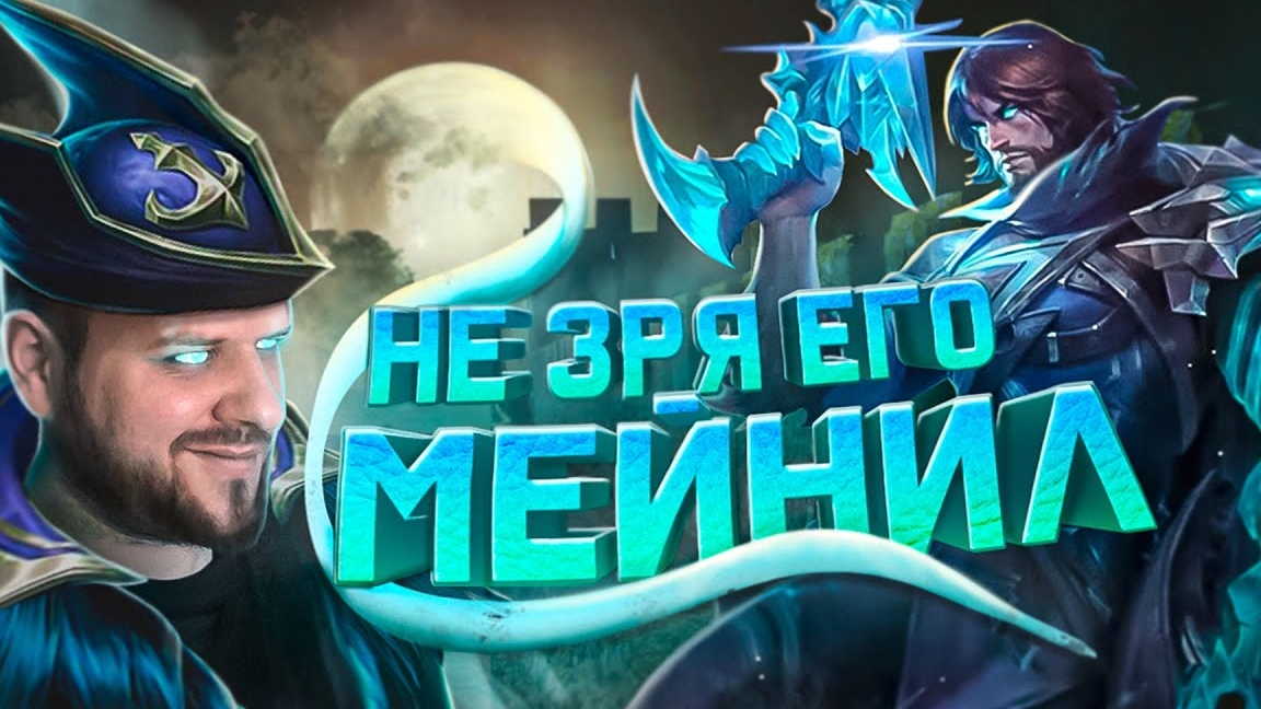 НЕ ЗРЯ МЕЙНИЛ: РОДЖЕР РАКО - ГАЙД MOBILE LEGENDS