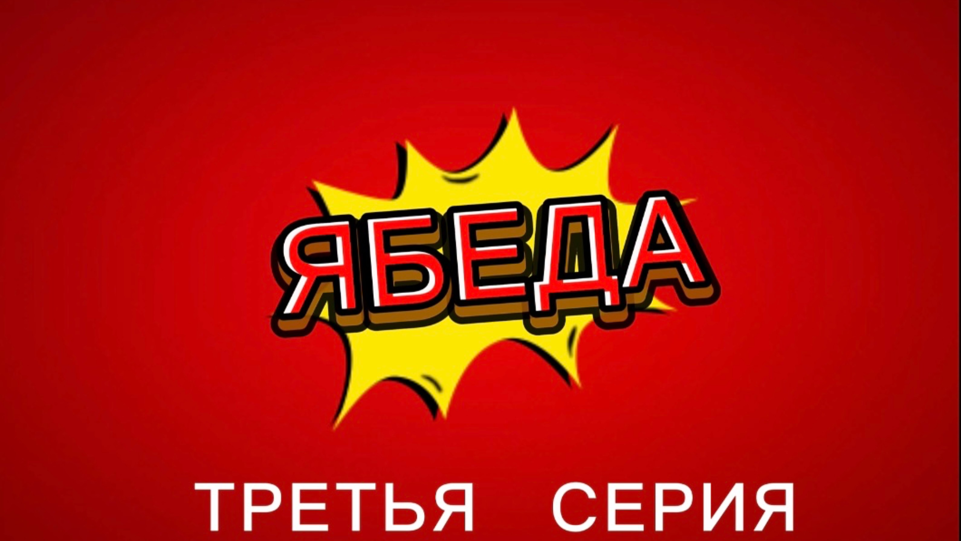 К/с «Ябеда» Автор сценария и режиссер Юлия Марина