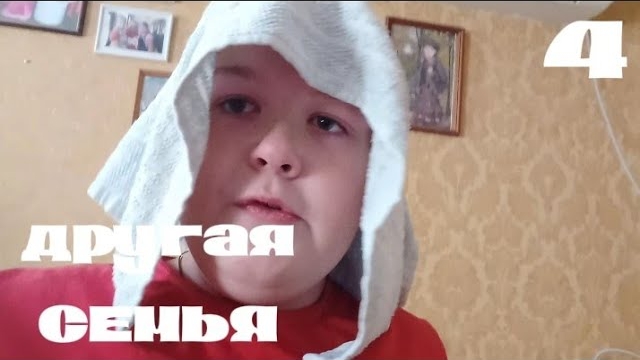 Другая семья | 1 сезон 4 серия