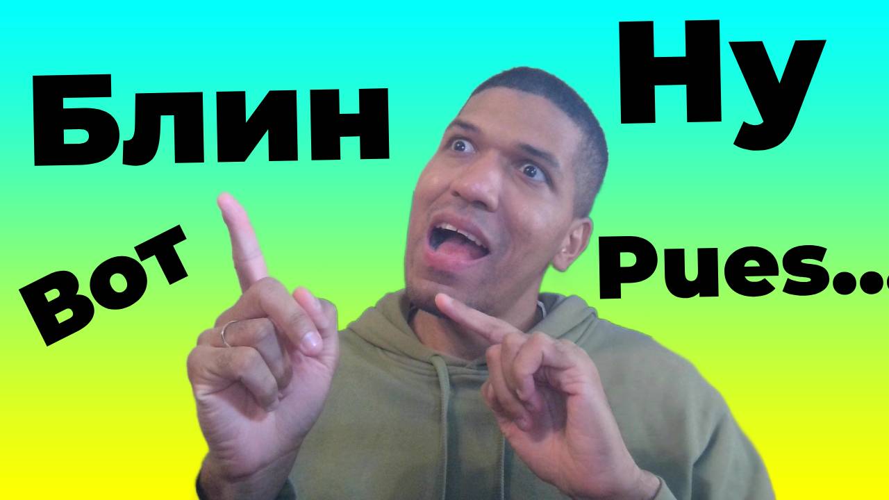 Слова Паразиты в Испанском Языке 🔥 Как понять ИСПАНЦЕВ? Часть 2 ✅