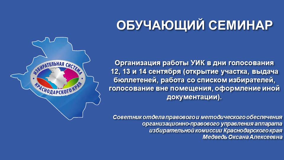 Организация работы УИК в дни голосования 12, 13 и 14 сентября (открытие участка, выдача бюллетеней,