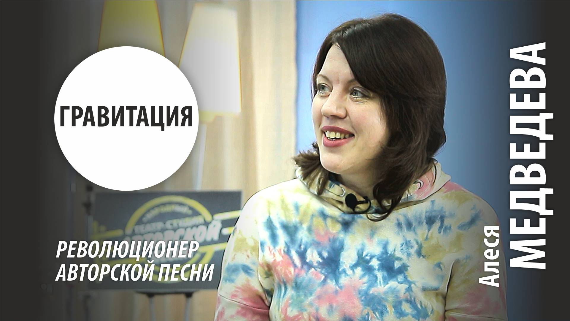 ГРАВИТАЦИЯ | АЛЕСЯ МЕДВЕДЕВА