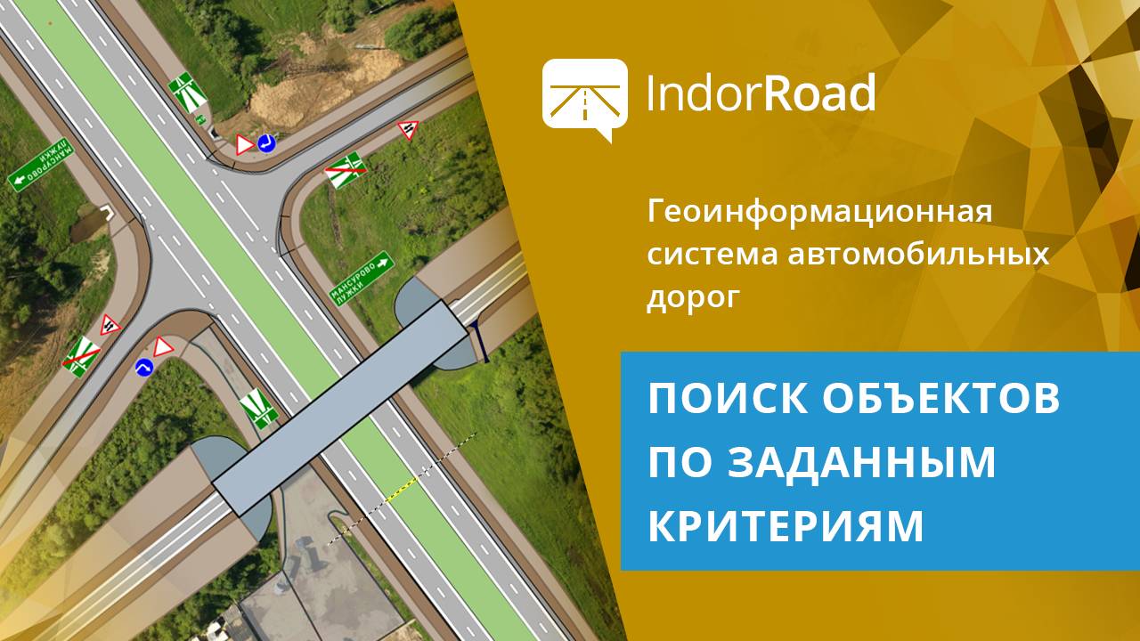 IndorRoad: работа с данными в органах управления. Поиск объектов по заданным критериям. Урок 9