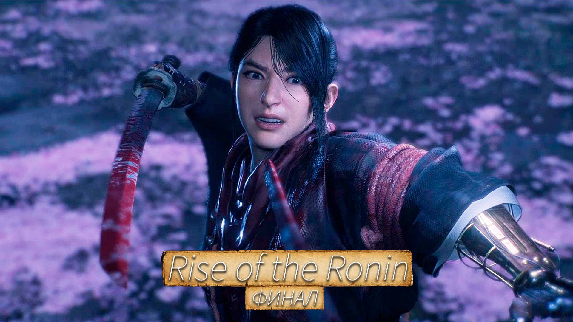 Парный клинок -- Rise of the Ronin - Прохождение игры #40