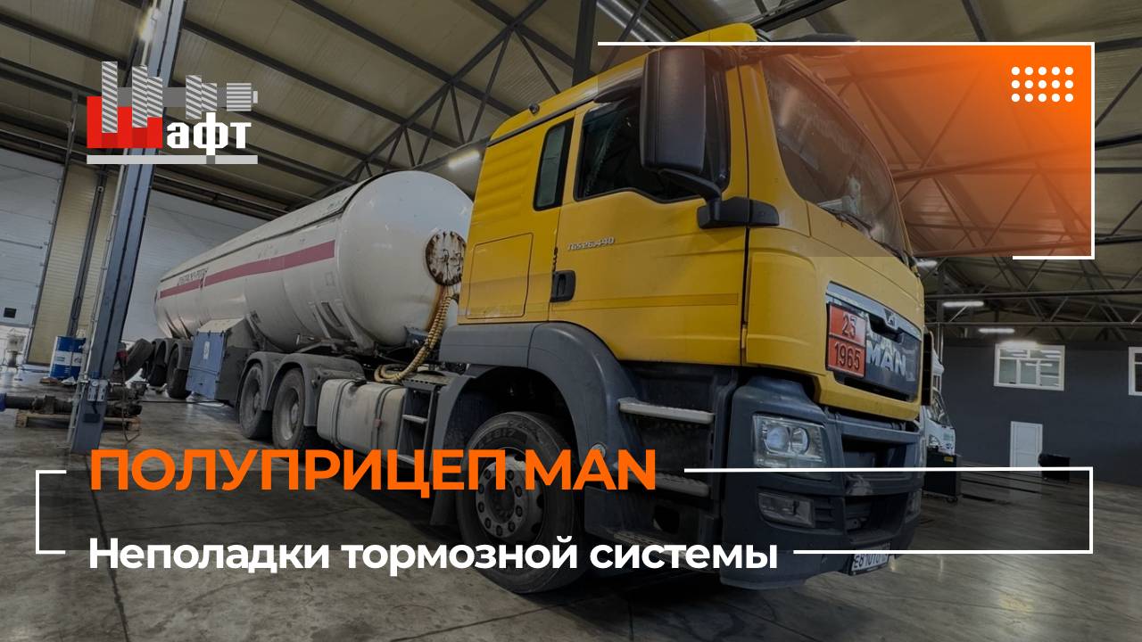 Проблемы тормозной системы полуприцепа MAN