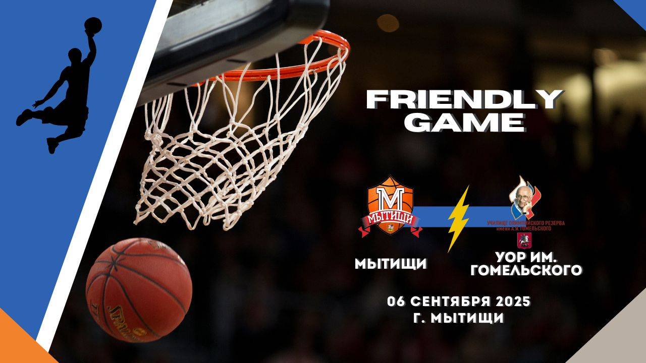 Мытищи - УОР им. А.Я. Гомельского | Товарищеская игра | Юноши 2012
