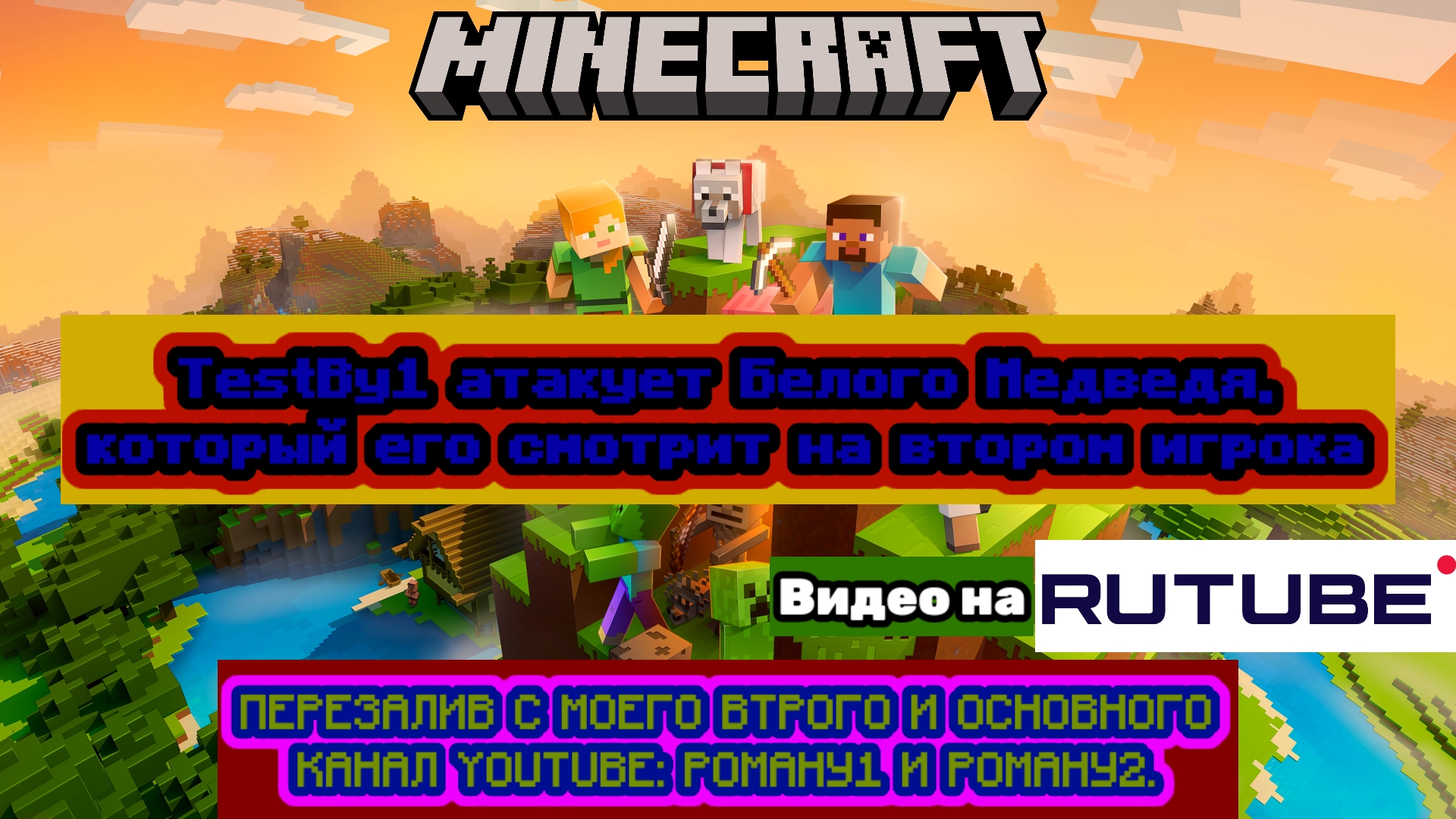 TestBy1 атакует Белого Медведя, который его смотрит на втором игрока