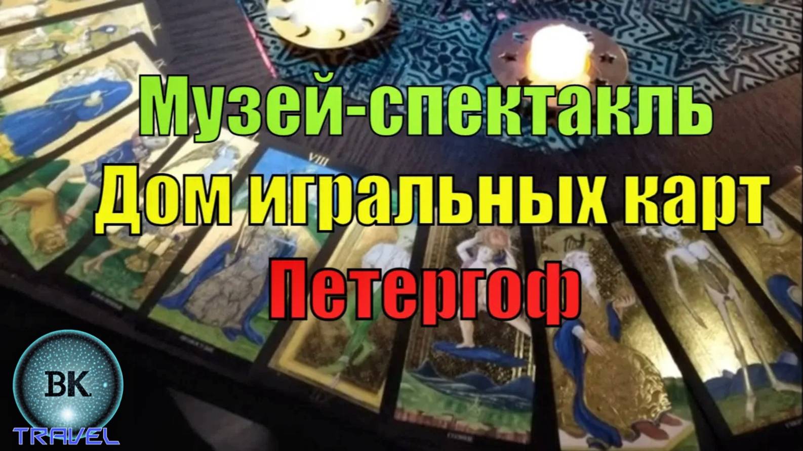 Петергоф. Дом игральных карт