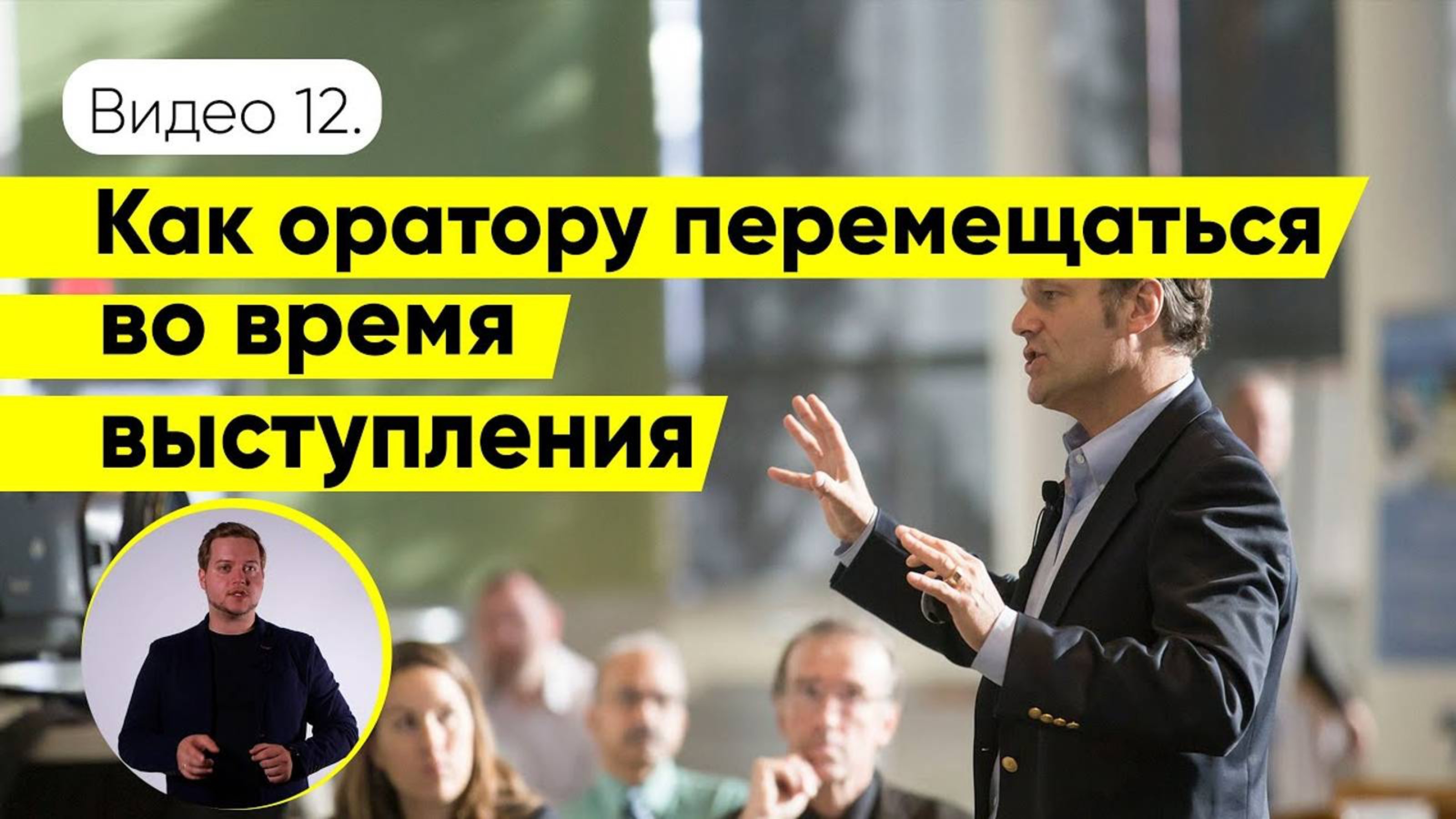 Как перемещаться во время выступления | советы ораторам