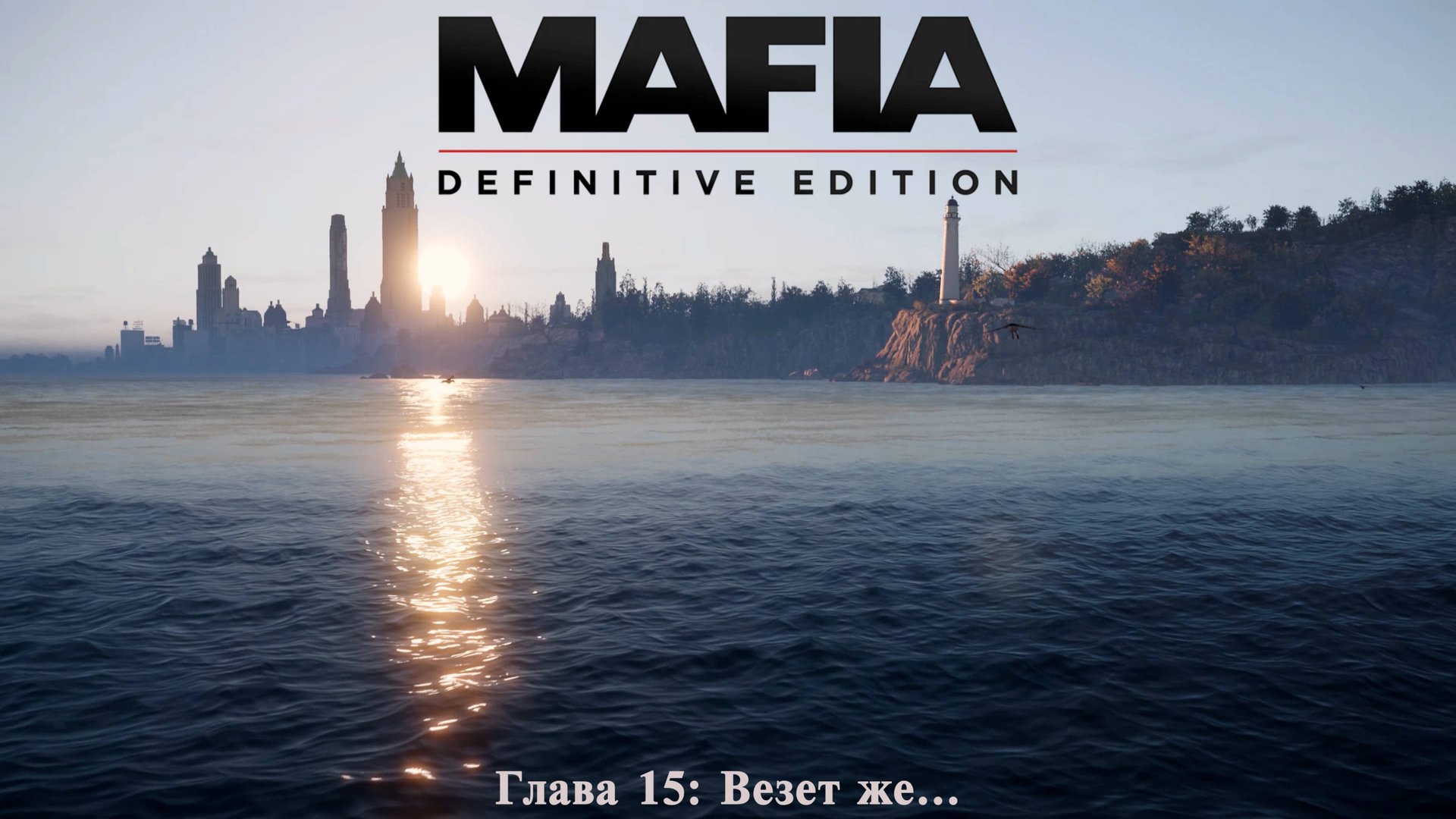 Mafia: Definitive Edition - Везет же...