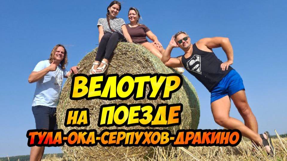 Велопутешествие на "Мальдивы" - Тула-Ока-Серпухов-Дракино