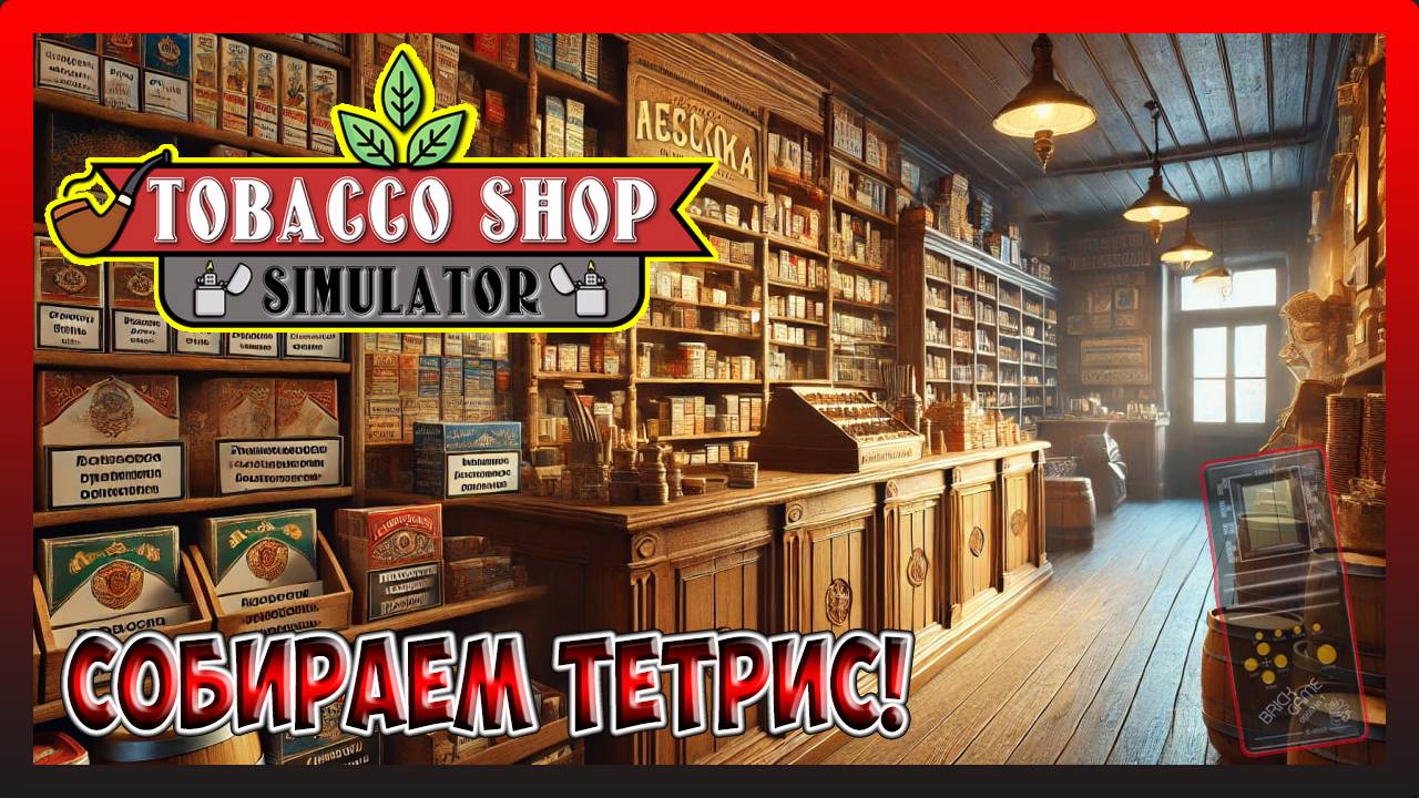 НОВЫЕ КОНТРАКТЫ! Tobacco Shop Simulator #2