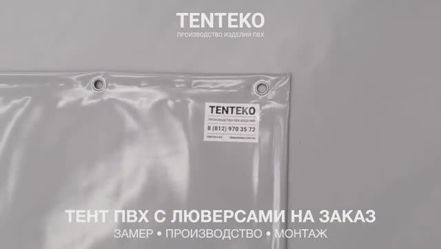 Тенты ПВХ с люверсами на заказ | TENTEKO