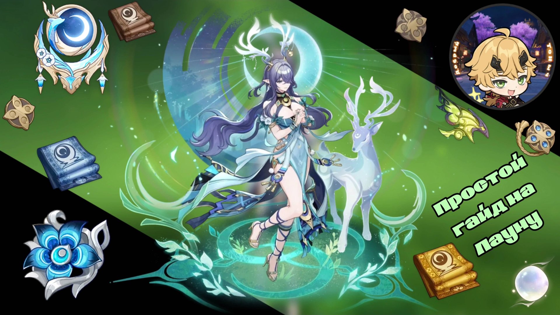 Простой гайд на Лауму из Genshin Impact!