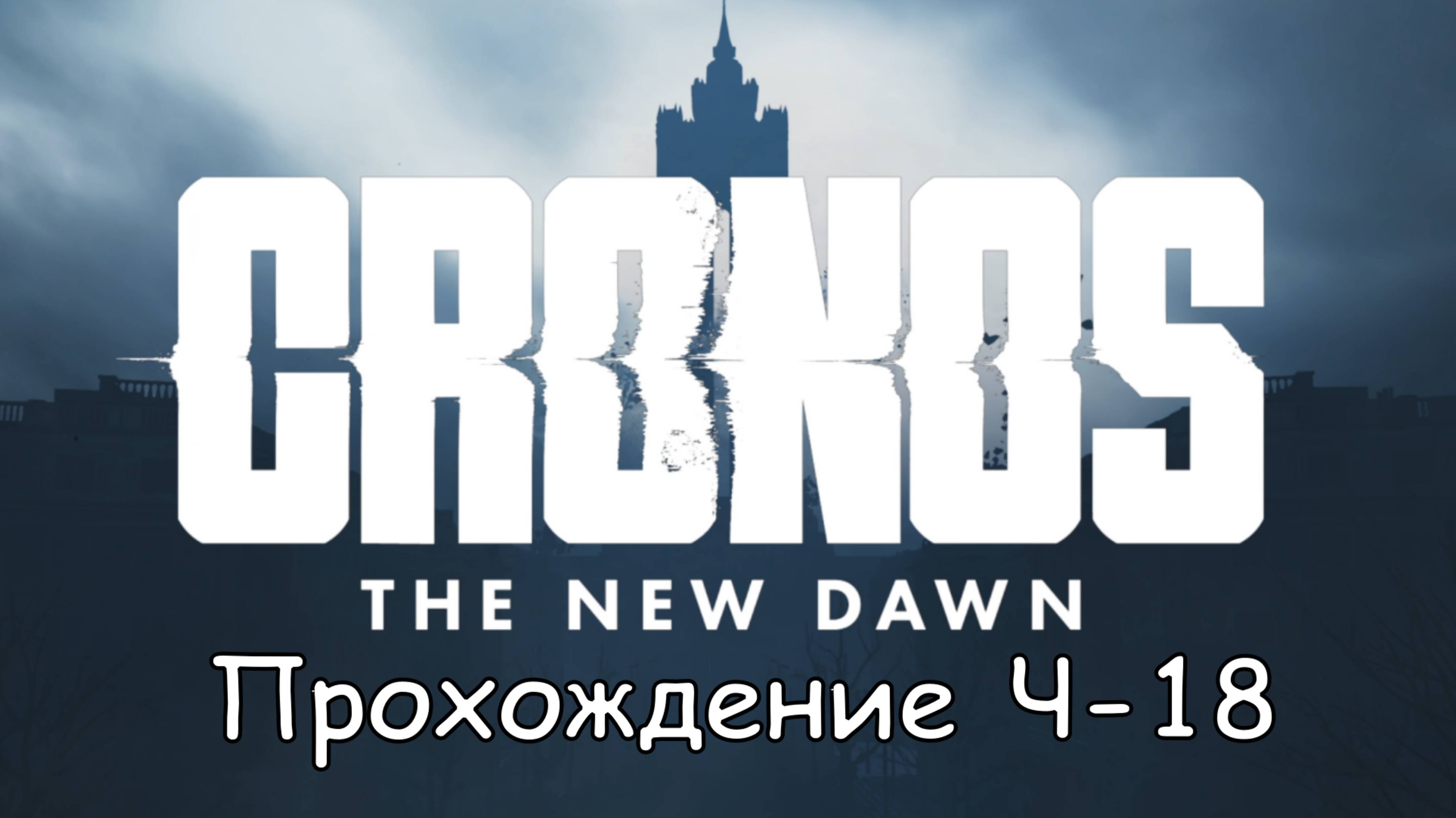 Cronos: The New Dawn Част-18 Найти доктора Давит Зиберт #cronosthenewdawn #cronos #games