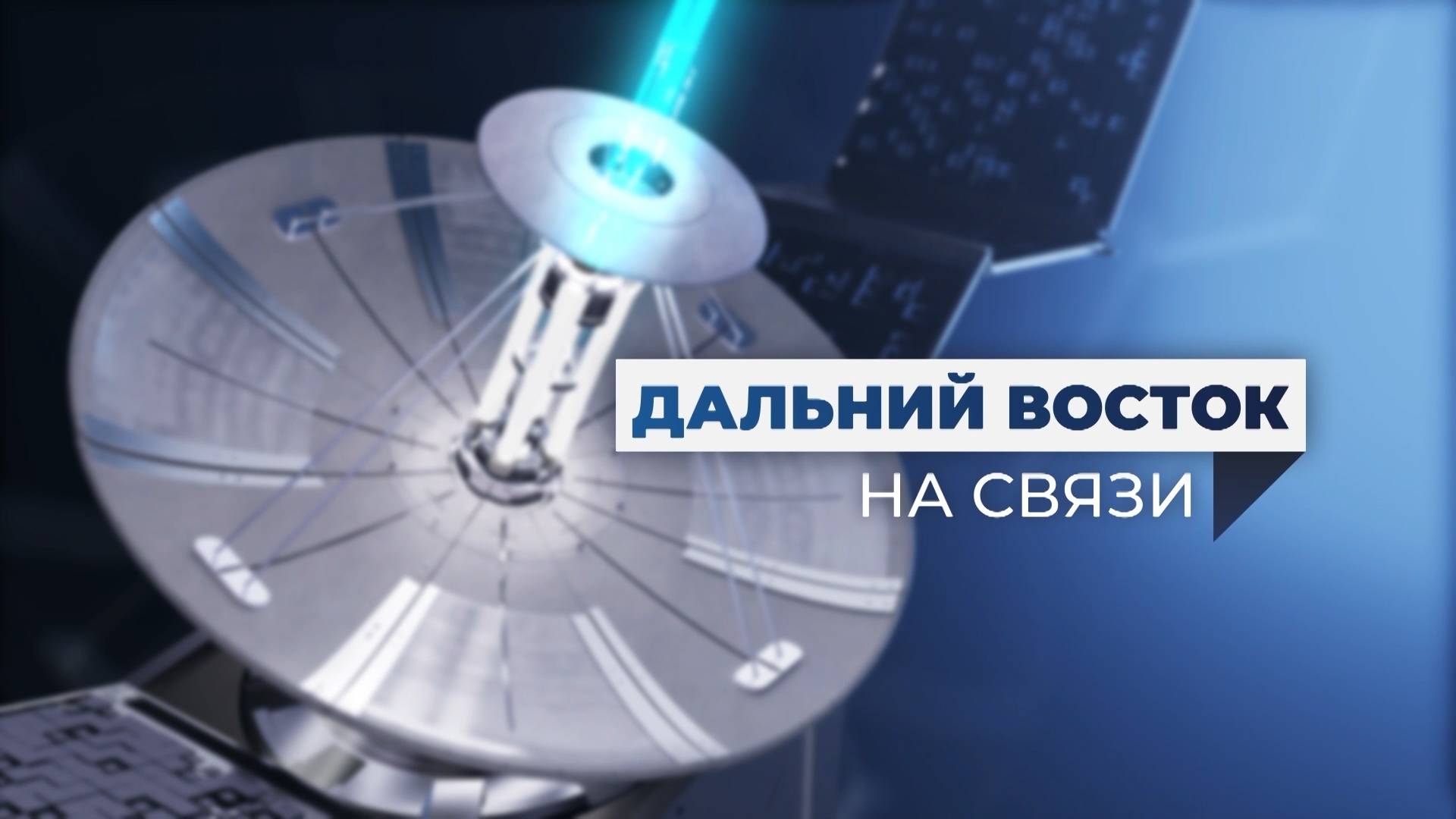 Дальний Восток на связи | Выпуск 4