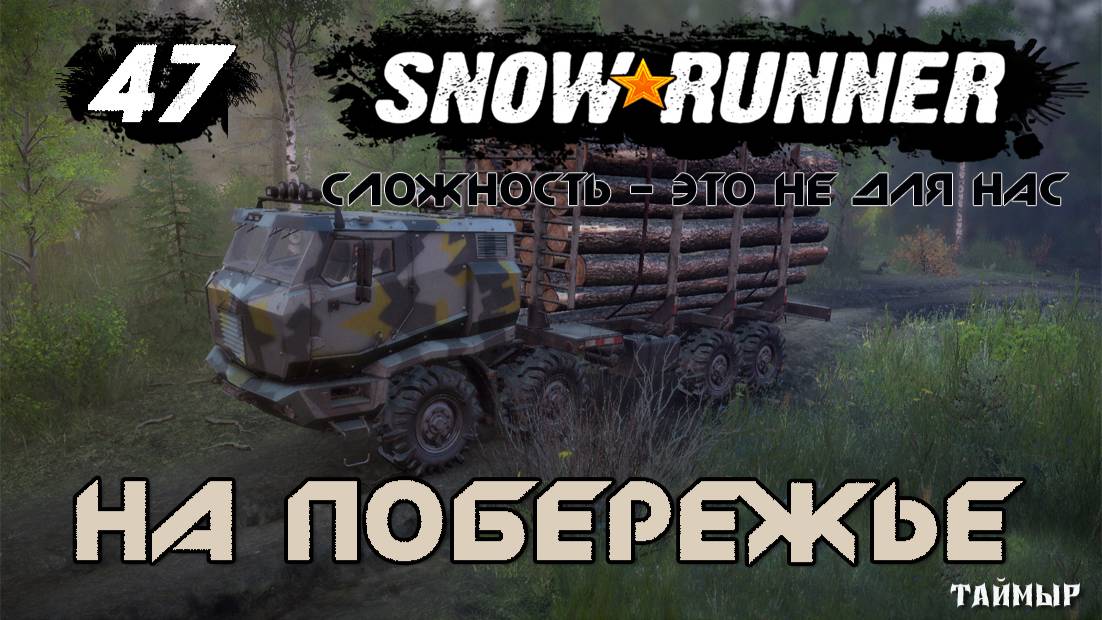 Snowrunner - 47 - На побережье