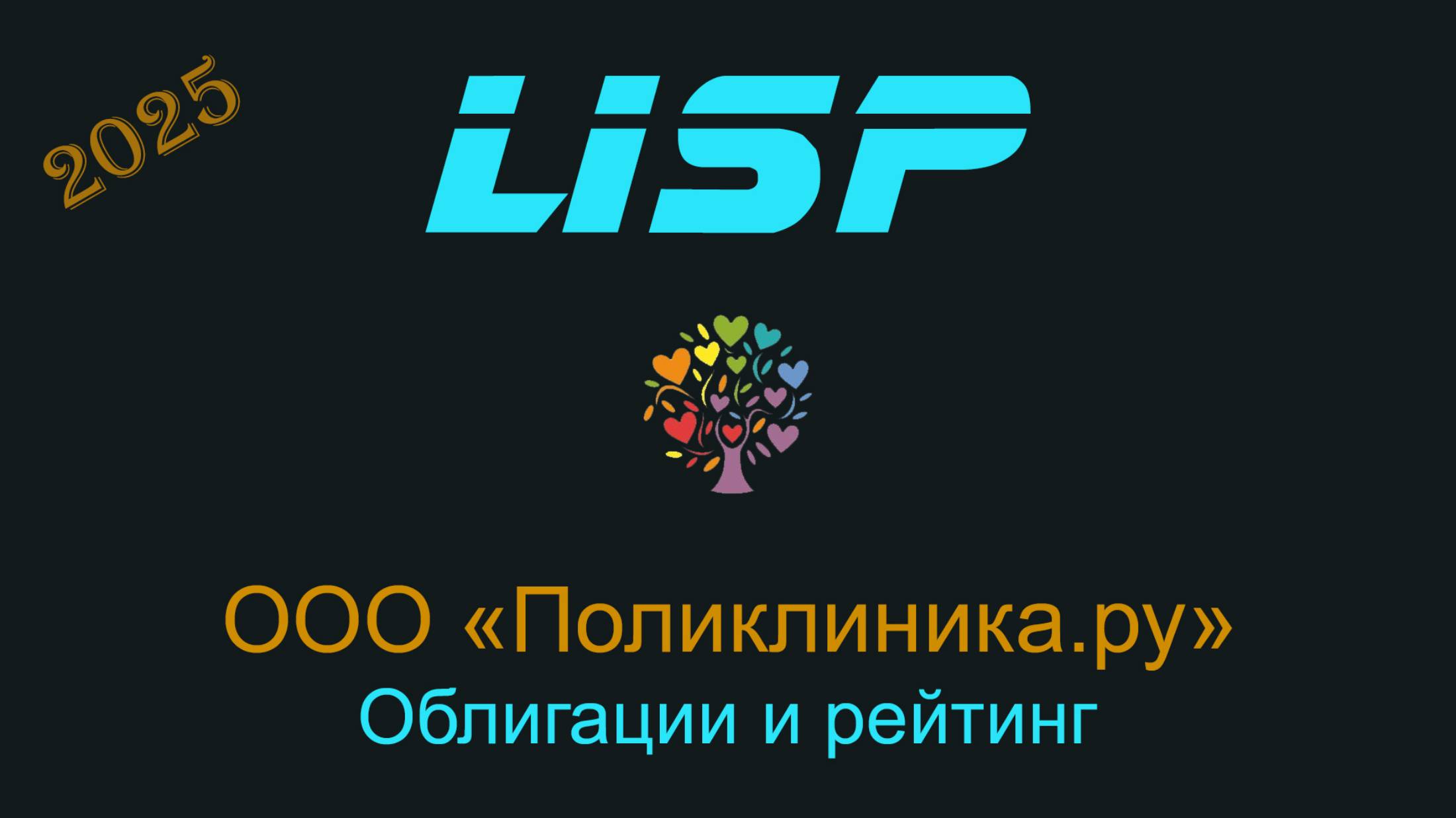 Можно ли инвестировать в облигации Поликлиника.ру?