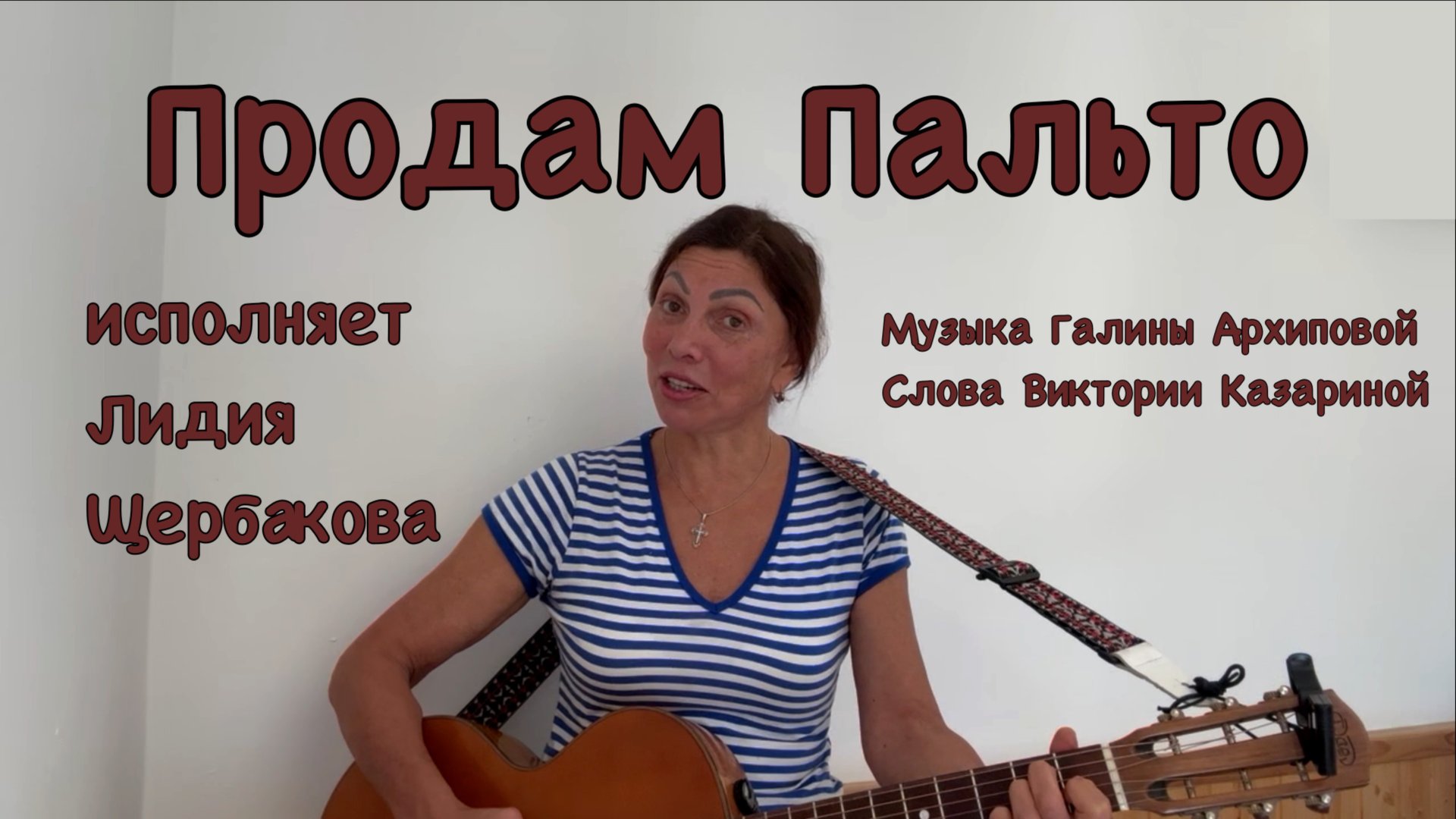 "Продам пальто", музыка Виктории Казариной, слова Галины Архиповой, исполняет Лидия Щербакова