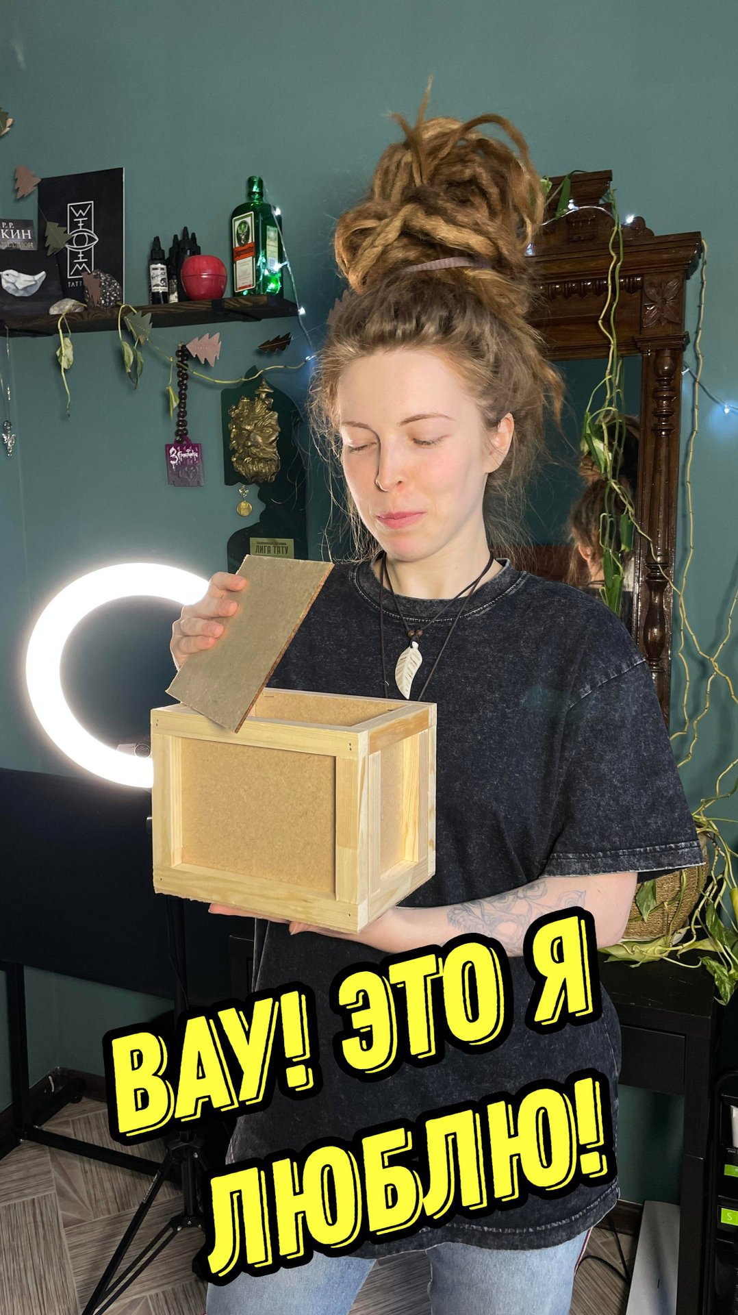 Сыграть в ящик #3 - Александра Чертулова