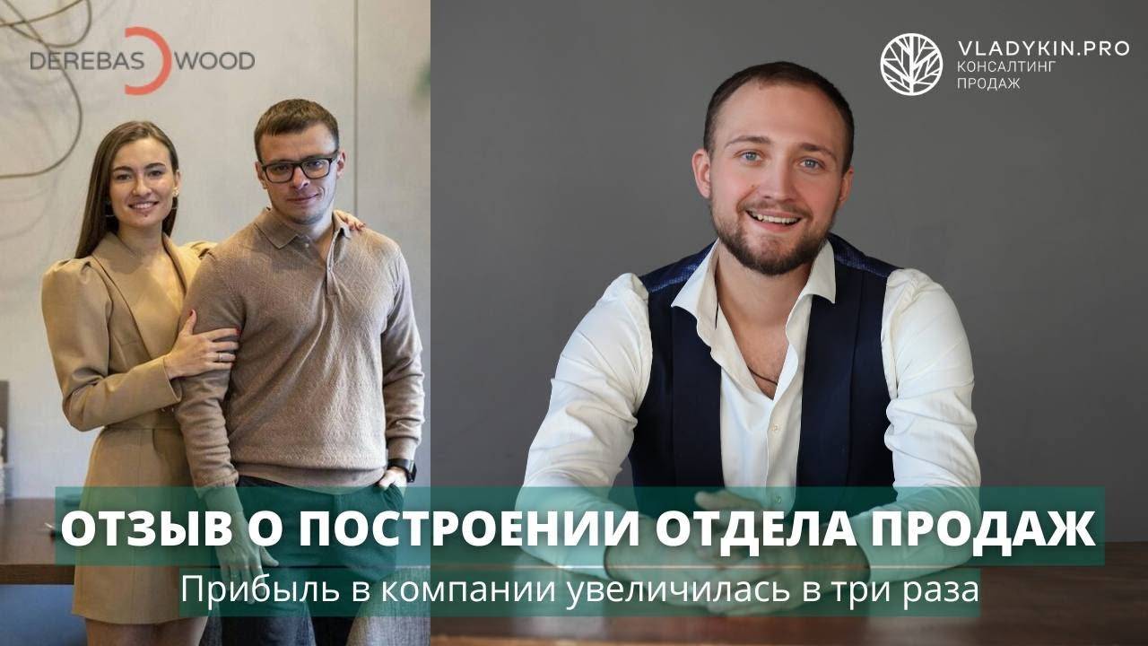 Отзыв: Построение Отдела Продаж для DEREBAS WOOD