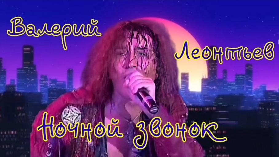 Валерий Леонтьев. Ночной звонок. Видеоролик.