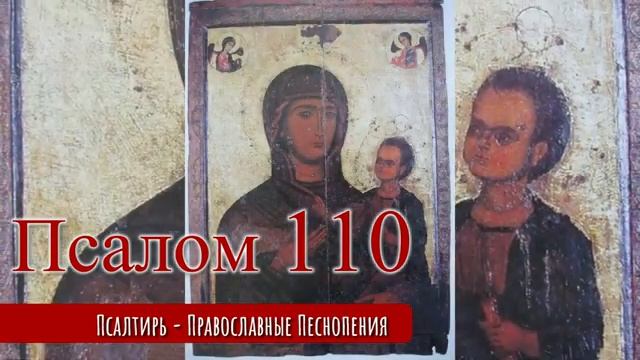 Псалом 110